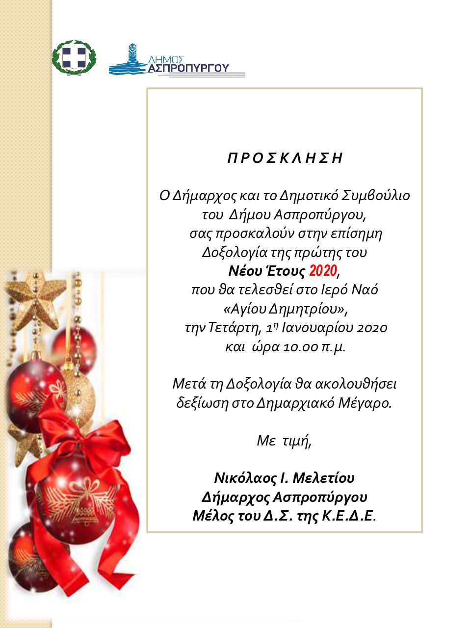 Πρόσκληση Πρωτοχρονιάς | Δήμος Ασπροπύργου