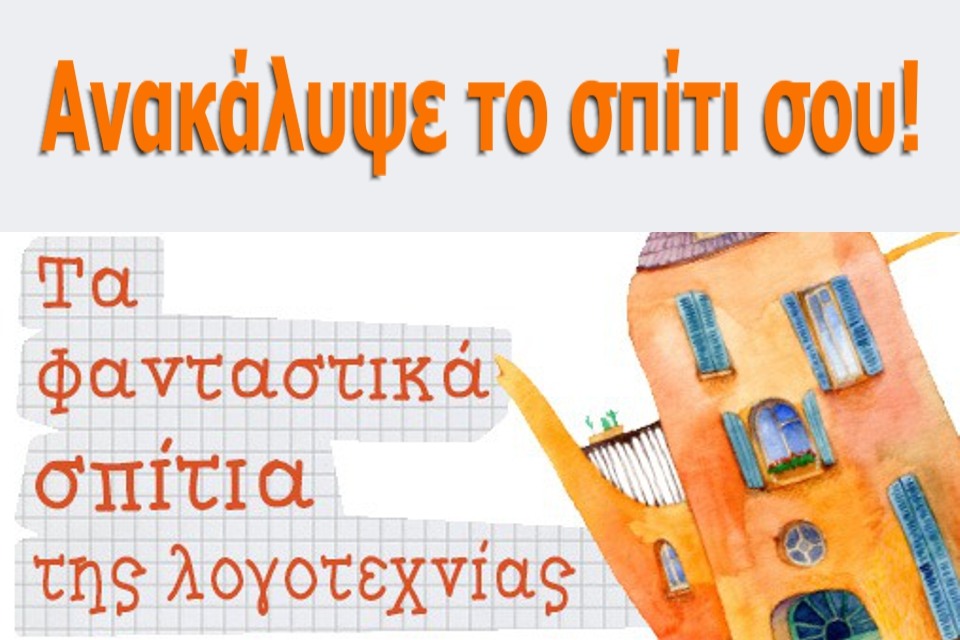 «ΑΝΑΚΑΛΥΨΕ ΤΟ ΣΠΙΤΙ ΣΟΥ»: Νέο Διαδραστικό Τηλεπρόγραμμα για Παιδιά, από ...