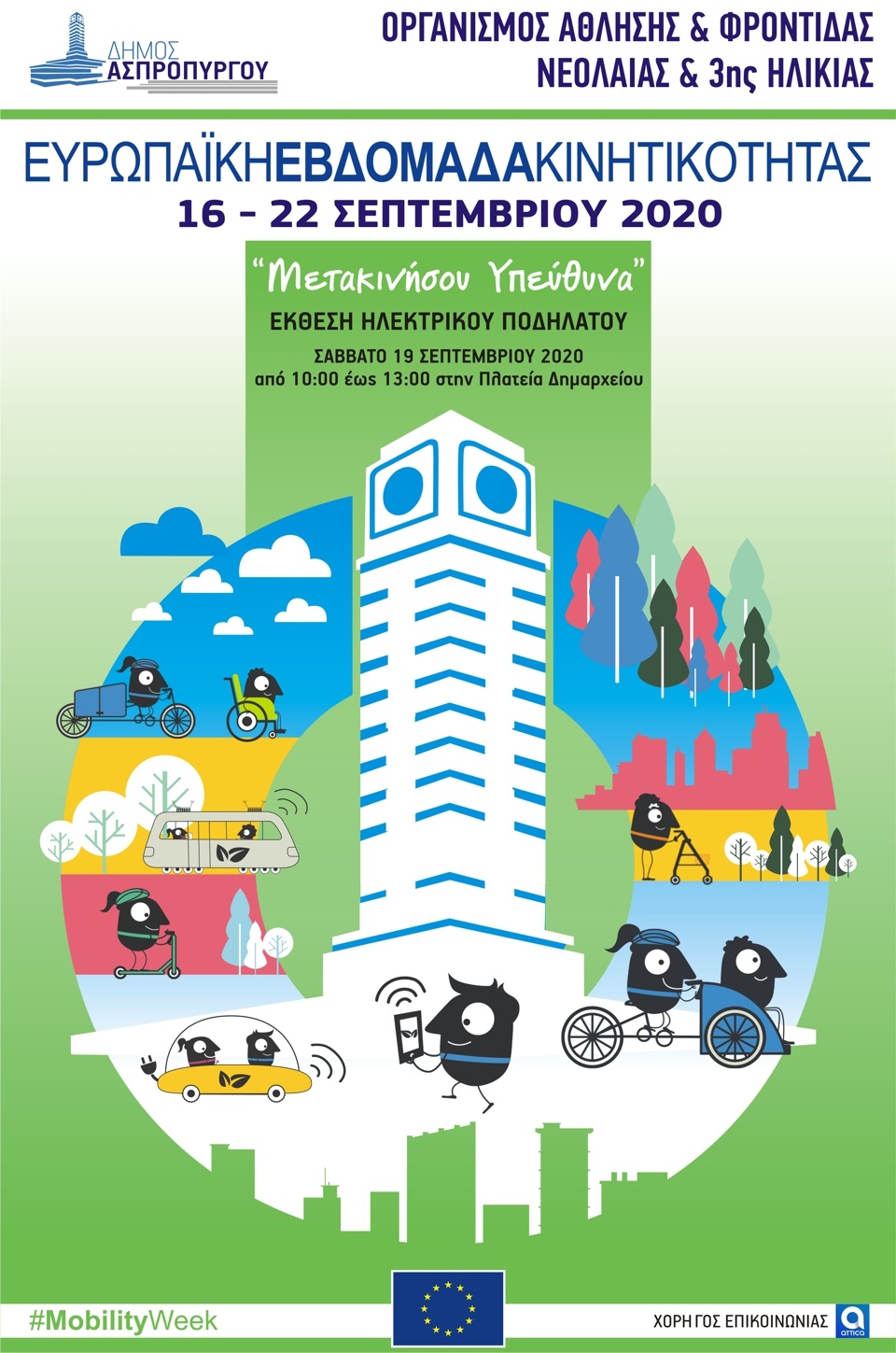 Ευρωπαϊκή Εβδομάδα Κινητικότητας – «ΜΕΤΑΚΙΝΗΣΟΥ ΥΠΕΥΘΥΝΑ» | Δήμος ...