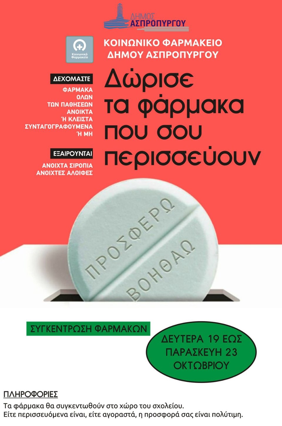 Ξεκινάει Νέος Κύκλος Συγκέντρωσης Φαρμάκων από το Κοινωνικό Φαρμακείο ...