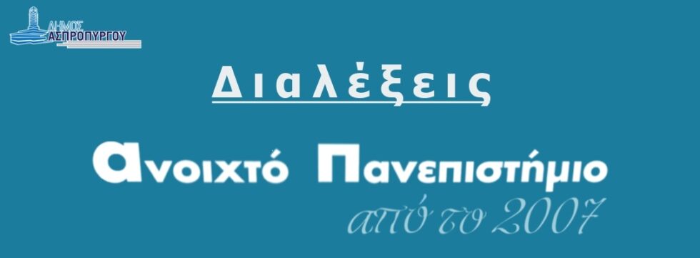 Δήμος Ασπροπύργου | Δήμος Ασπροπύργου