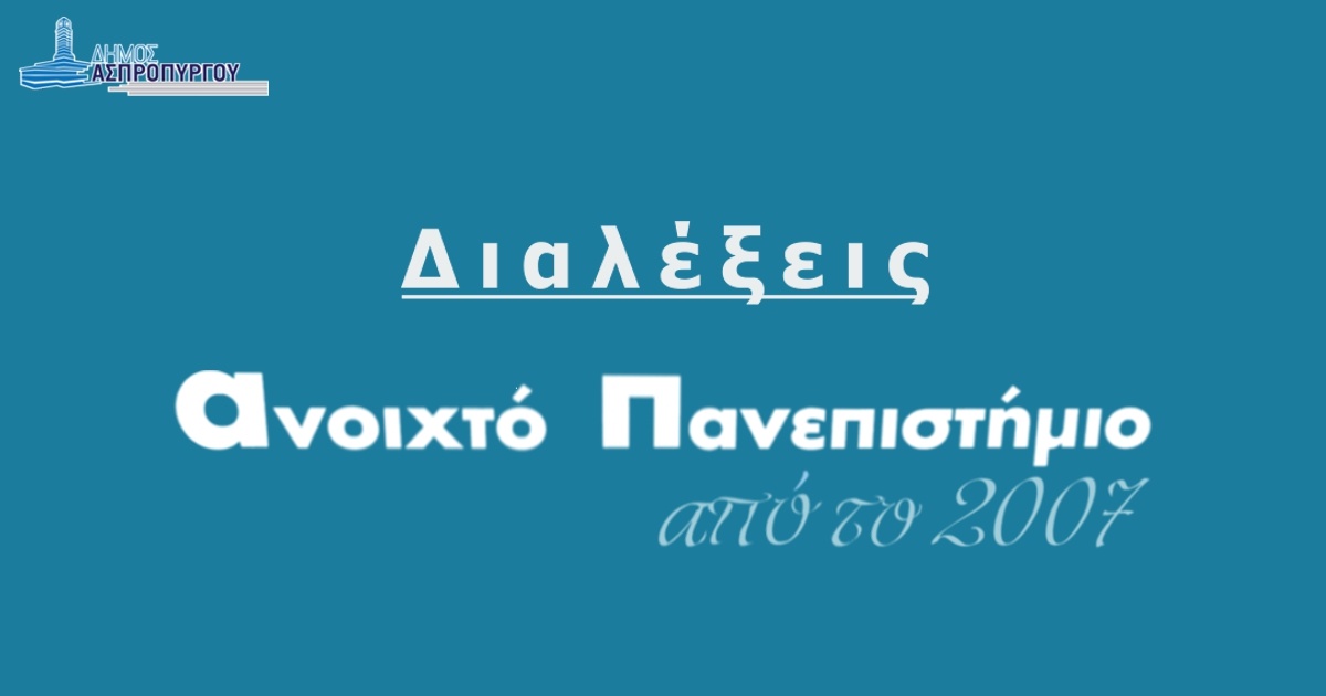 ΔΙΑΛΕΞΕΙΣ ΑΝΟΙΧΤΟΥ ΠΑΝΕΠΙΣΤΗΜΙΟΥ ΑΣΠΡΟΠΥΡΓΟΥ | Δήμος Ασπροπύργου