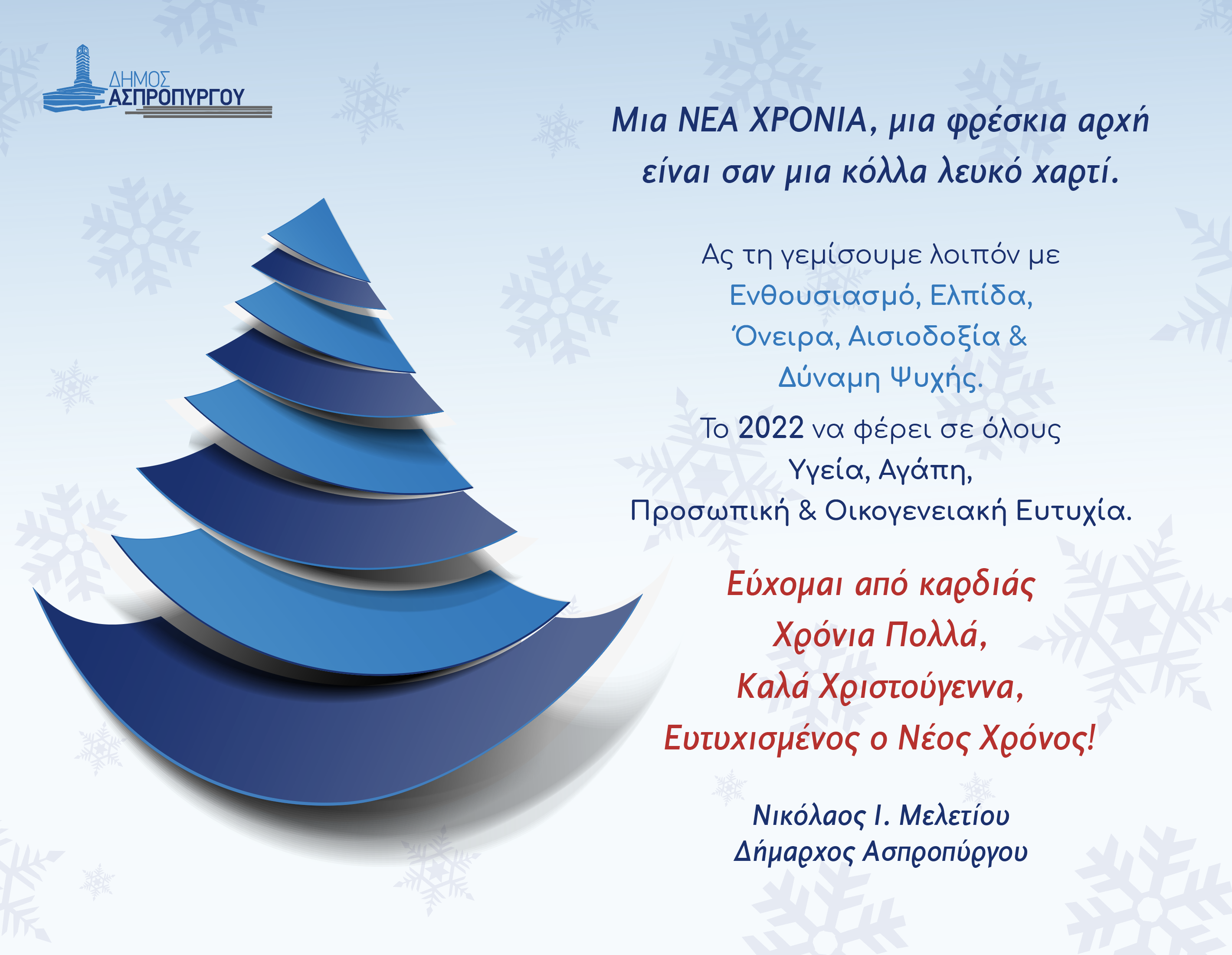 Ευχές Δημάρχου Ασπροπύργου Νικολάου Μελέτιου. | Δήμος Ασπροπύργου