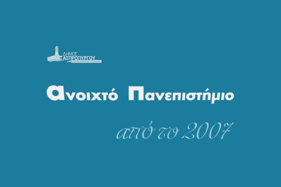 Ανοιχτό Πανεπιστήμιο του Δήμου Ασπροπύργου | Δήμος Ασπροπύργου