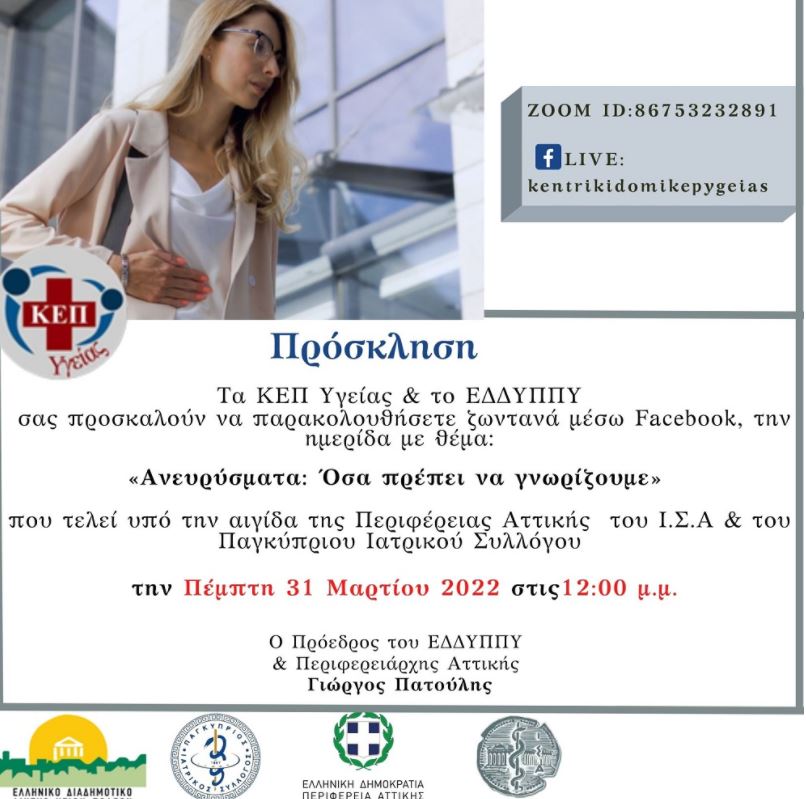 Διαδικτυακή Δράση ΚΕΠ Υγείας με θέμα: «Ανευρύσματα: Όσα πρέπει να ...