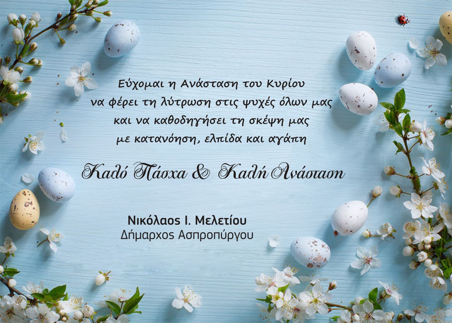 ΕΥΧΕΣ ΔΗΜΑΡΧΟΥ ΑΣΠΡΟΠΥΡΓΟΥ ΝΙΚΟΛΑΟΥ ΜΕΛΕΤΙΟΥ ΓΙΑ ΤΟ ΠΑΣΧΑ | Δήμος ...