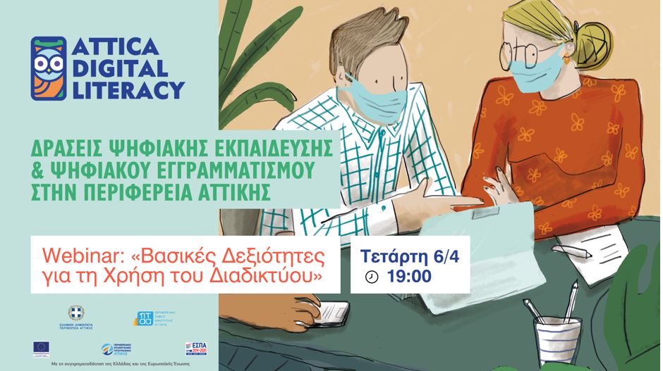 11o Webinar «Βασικές δεξιότητες για τη χρήση του Διαδικτύου» | Δήμος ...
