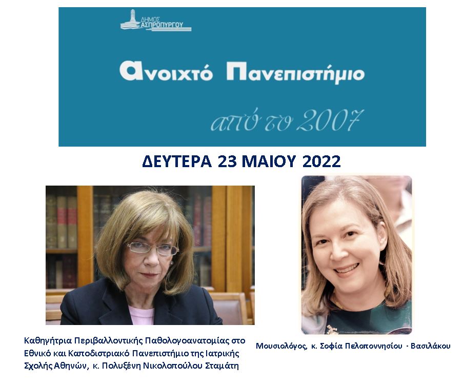 Δύο νέες διαλέξεις τη Δευτέρα, 23/5 στο Ανοιχτό Πανεπιστήμιο του Δήμου ...