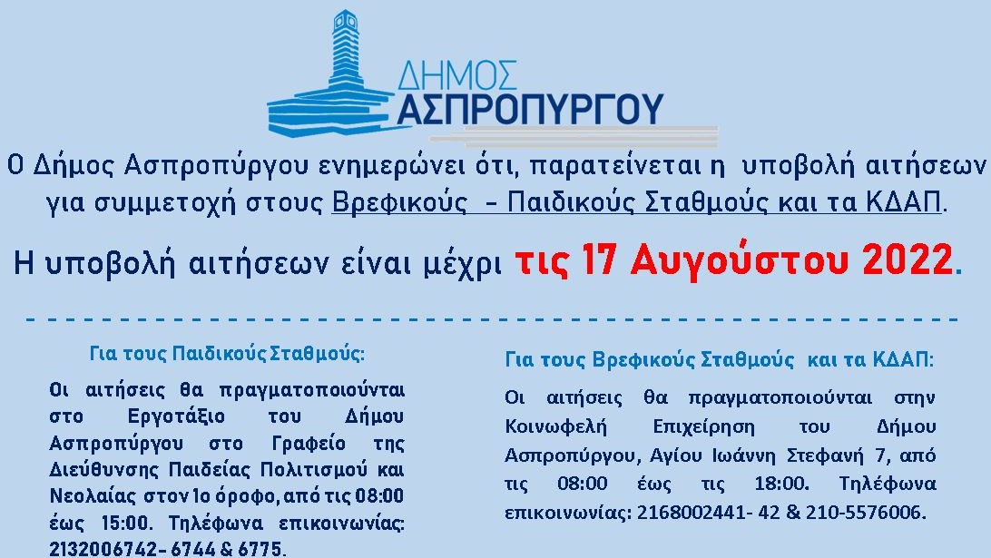 Παράταση προθεσμίας υποβολής αιτήσεων για Βρεφικούς – Παιδικούς ...