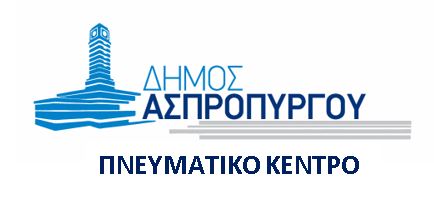 ΑΠΟΤΕΛΕΣΜΑΤΑ ΑΝΑΚΟΙΝΩΣΗΣ ΣΟΧ1/2022 ΠΝΕΥΜΑΤΙΚΟΥ ΚΕΝΤΡΟΥ | Δήμος Ασπροπύργου