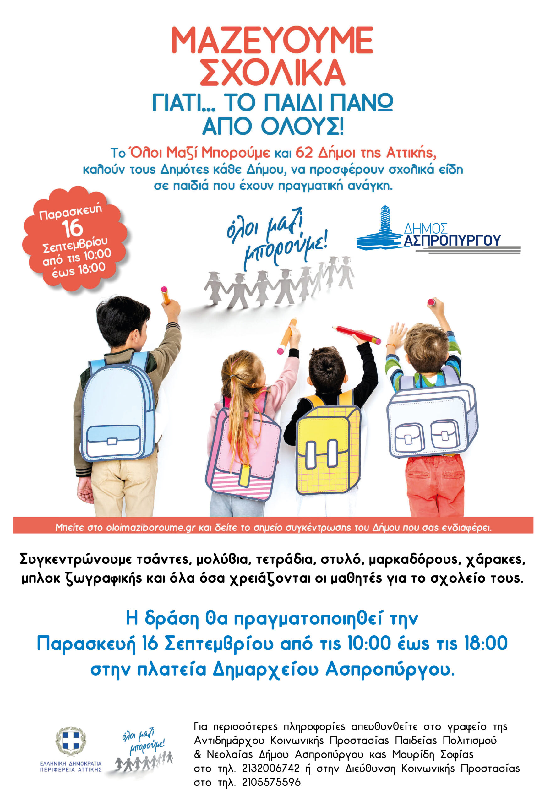 Ο Δήμος Ασπροπύργου στηρίζει για μια ακόμα φορά τη δράση του ΟΛΟΙ ΜΑΖΙ ...
