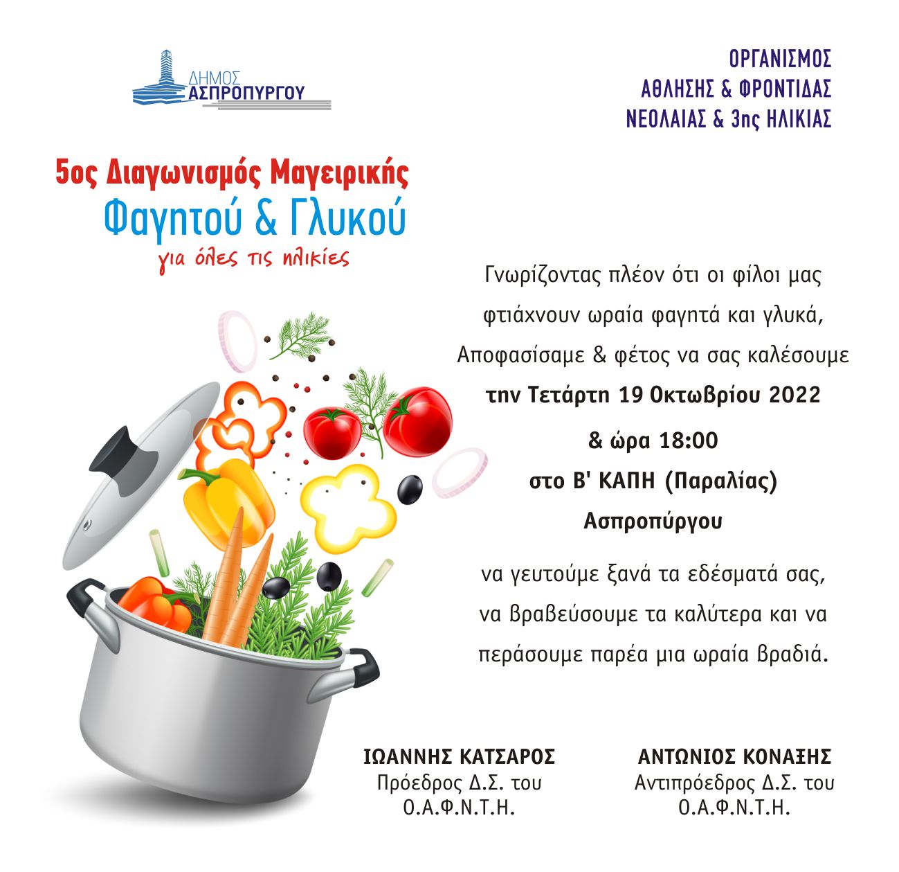 Ο Ο.Α.Φ.Ν.Τ.Η. διοργανώνει τον 5ο Διαγωνισμό Μαγειρικής στο Β’ ΚΑΠΗ ...