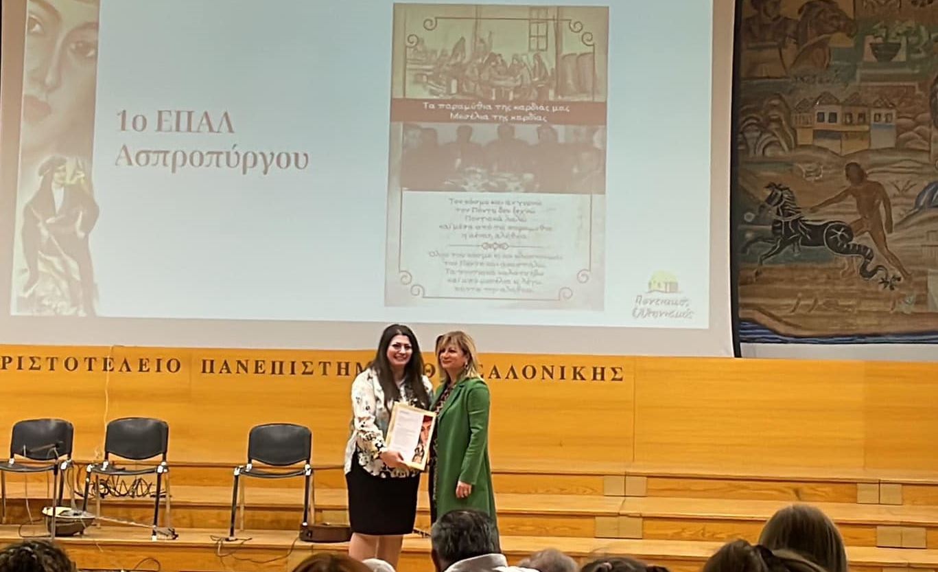 1ο Βραβείο για το Επαγγελματικό Λύκειο Ασπροπύργου, στον Πανελλήνιο ...