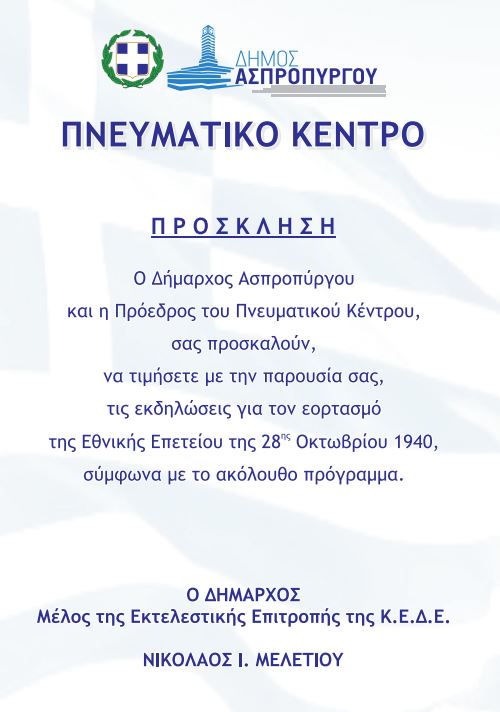 ΠΡΟΓΡΑΜΜΑ ΕΟΡΤΑΣΜΟΥ ΕΘΝΙΚΗΣ ΕΠΕΤΕΙΟΥ 28ης ΟΚΤΩΒΡΙΟΥ 1940 | Δήμος ...