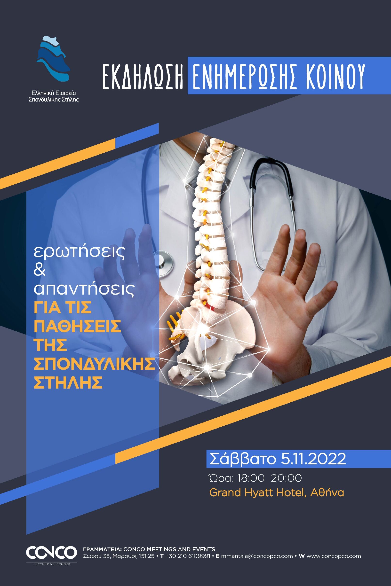 Εκδήλωση Ενημέρωσης για τις Παθήσεις της Σπονδυλικής Στήλης | Δήμος ...