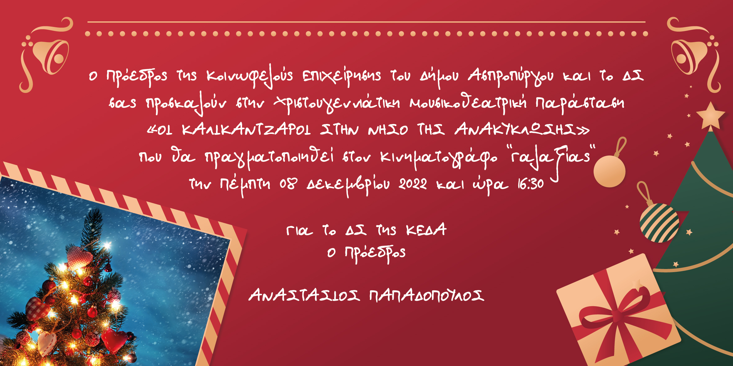 Χριστουγεννιάτικη Μουσικοθεατρική Παράσταση στο κινηματοθέατρο ...