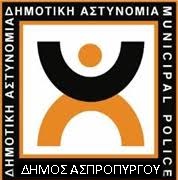 ΔΗΜΟΤΙΚΗ ΑΣΤΥΝΟΜΙΑ | Δήμος Ασπροπύργου