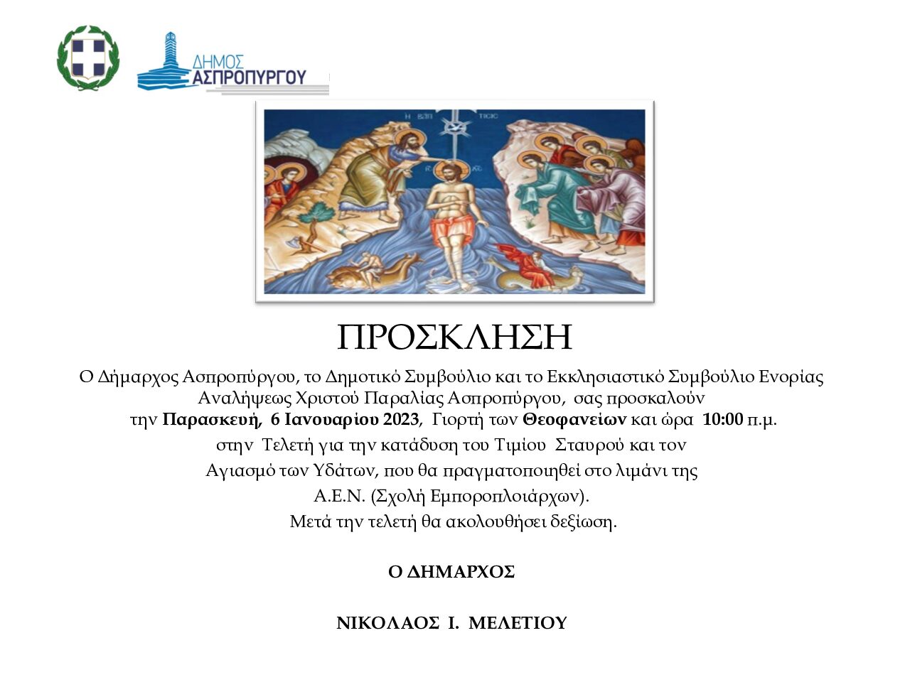 Πρόσκληση για τη Γιορτή των Θεοφανείων | Δήμος Ασπροπύργου