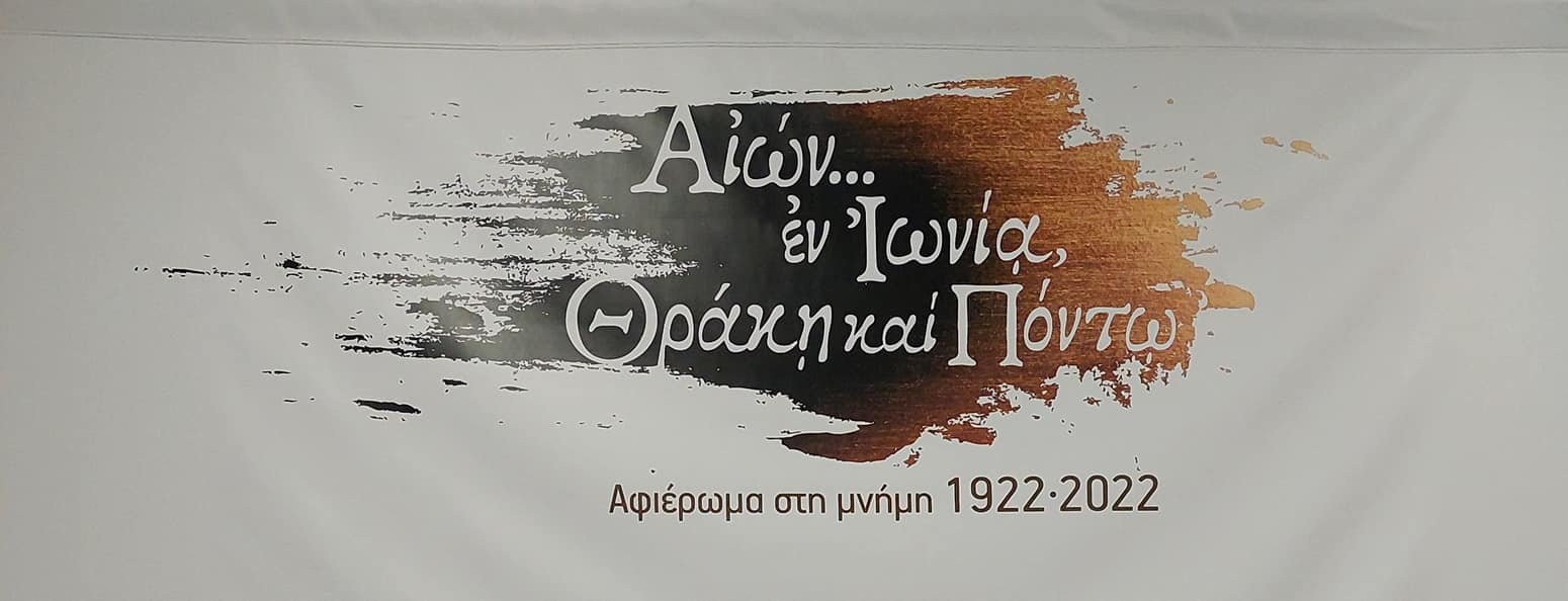 Ο Δήμος Ασπροπύργου συμμετείχε στο αφιέρωμα για τα 100 χρόνια μνήμης ...