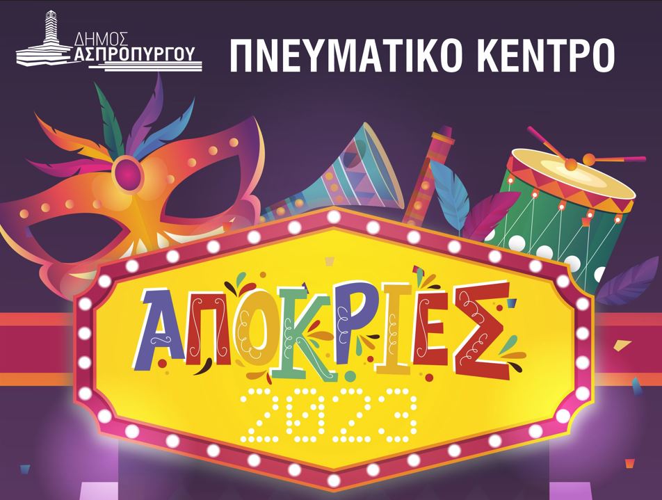 Ξεκινούν οι Απόκριες στον Δήμο Ασπροπύργου | Δήμος Ασπροπύργου
