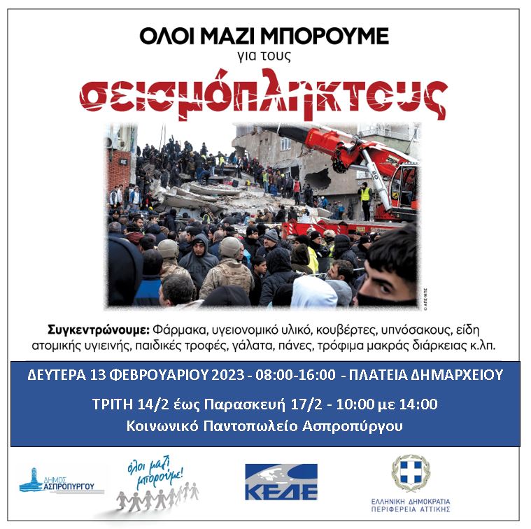 Συγκέντρωση Ανθρωπιστικής Βοήθειας για τους Σεισμόπληκτους Συνανθρώπους ...