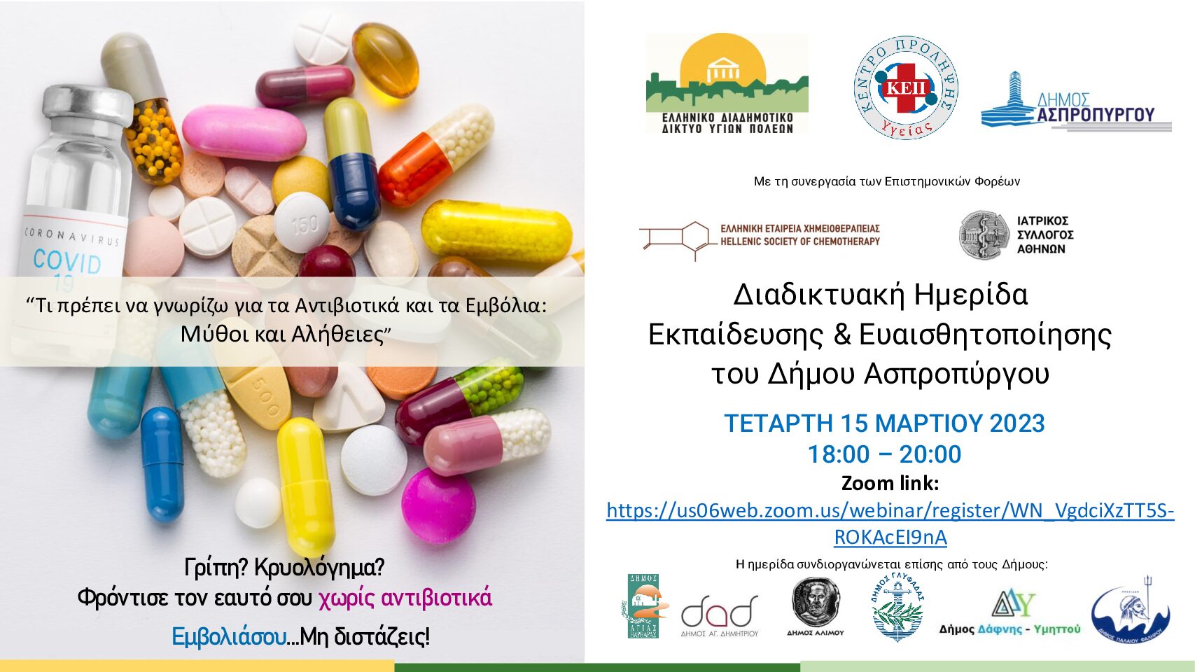 Διαδικτυακή Ημερίδα «Τι πρέπει να γνωρίζω για τα Αντιβιοτικά και τα ...