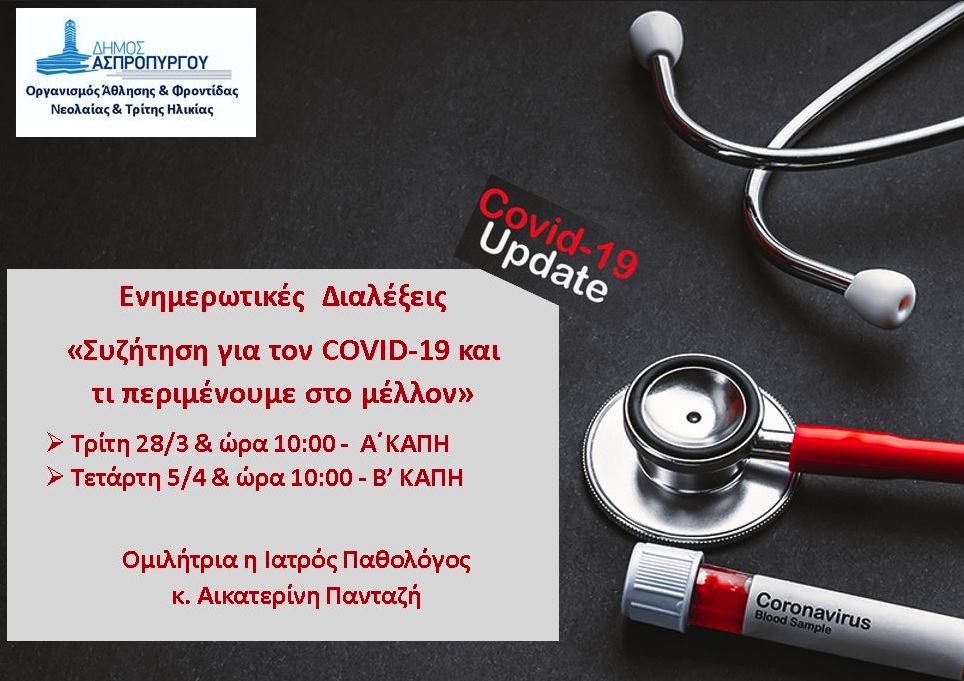 Νέες Ενημερωτικές Διαλέξεις από τον ΟΑΦΝΤΗ Ασπροπύργου | Δήμος Ασπροπύργου