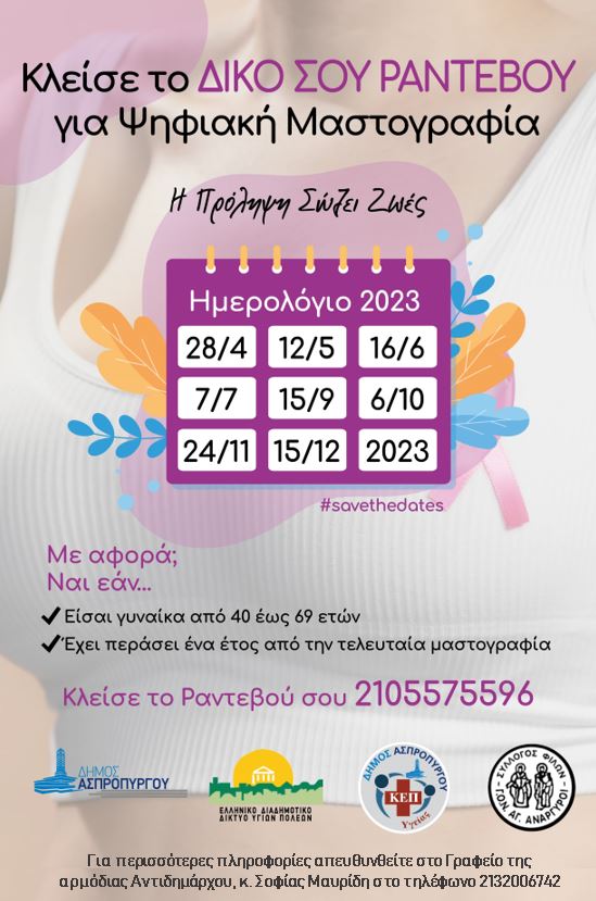 «Η Πρόληψη Σώζει Ζωές» Κλείσε το ΔΙΚΟ σου Ραντεβού για Ψηφιακή ...