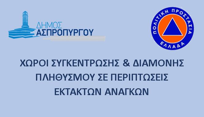 Χώροι Συγκέντρωσης και Διαμονής Πληθυσμού σε περιπτώσεις εκτάκτων ...