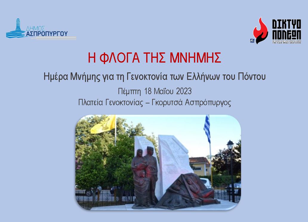 Η ΦΛΟΓΑ ΤΗΣ ΜΝΗΜΗΣ 2023 | Δήμος Ασπροπύργου