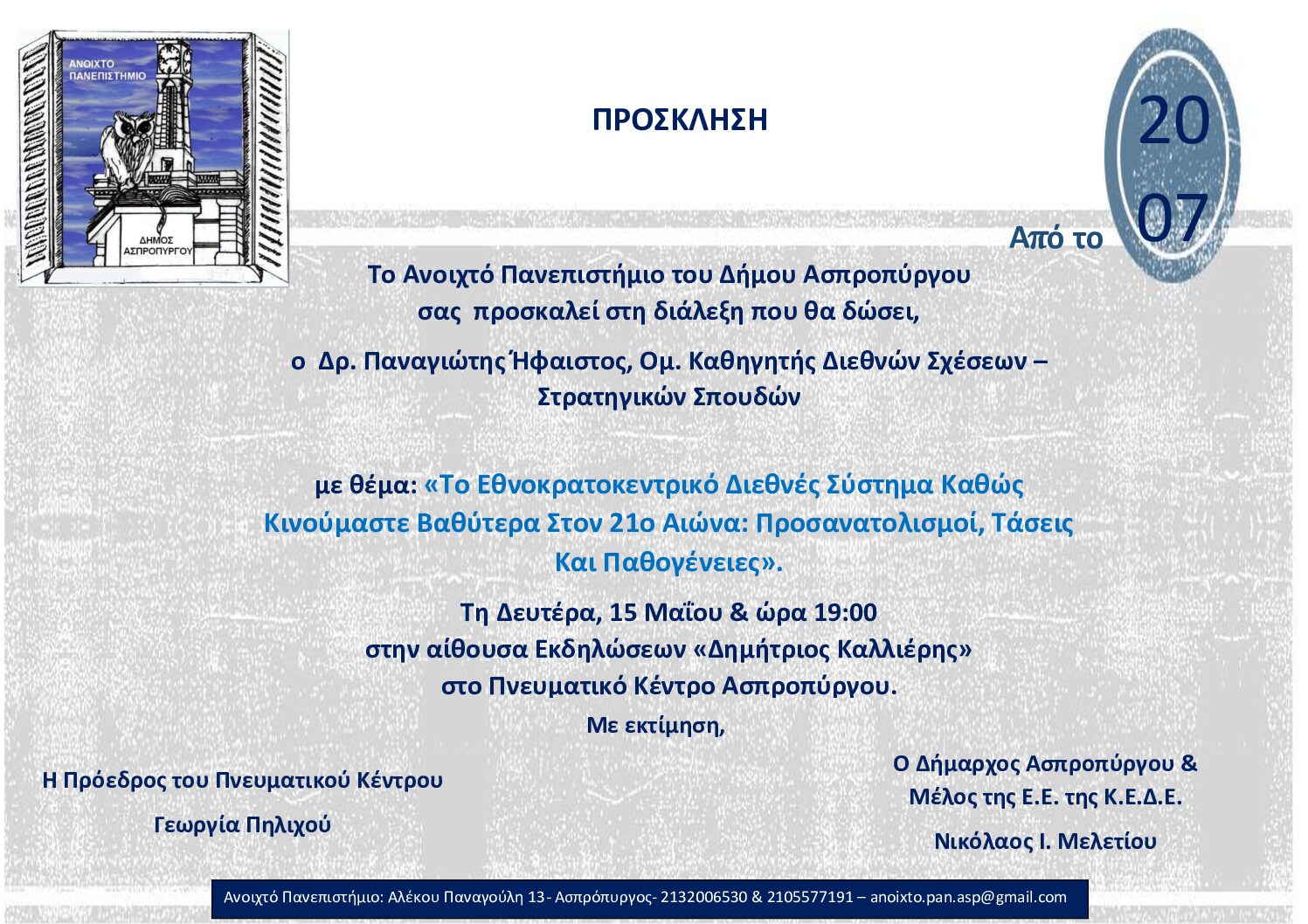 Στο Ανοιχτό Πανεπιστήμιο Ασπροπύργου ο Δρ. Παναγιώτης Ήφαιστος, Ομ ...