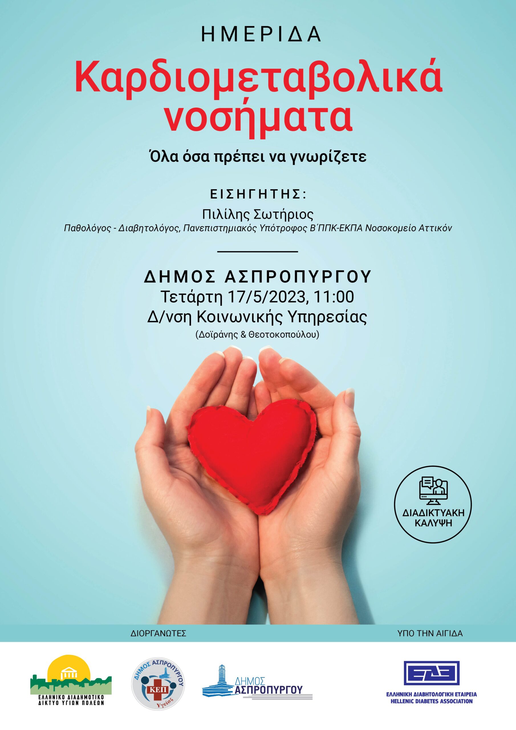 Ημερίδα για τα Καρδιομεταβολικά Νοσήματα. Όλα όσα πρέπει να γνωρίζετε ...