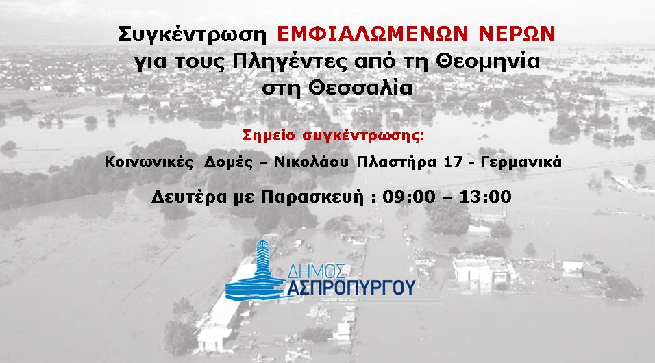 Δράση Αλληλεγγύης του Δήμου Ασπροπύργου για τους πληγέντες συνανθρώπους ...