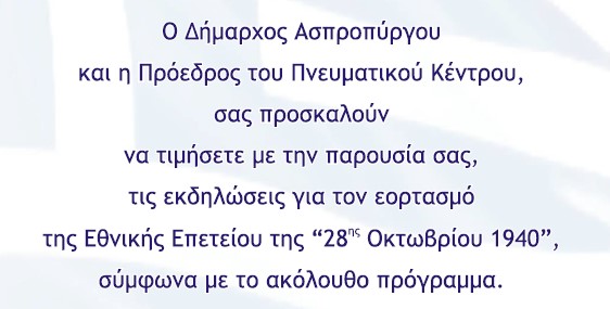 ΠΡΟΓΡΑΜΜΑ ΕΟΡΤΑΣΜΟΥ ΤΗΣ ΕΘΝΙΚΗΣ ΕΠΕΤΕΙΟΥ ΤΗΣ “28ΗΣ ΟΚΤΩΒΡΙΟΥ 1940 ...