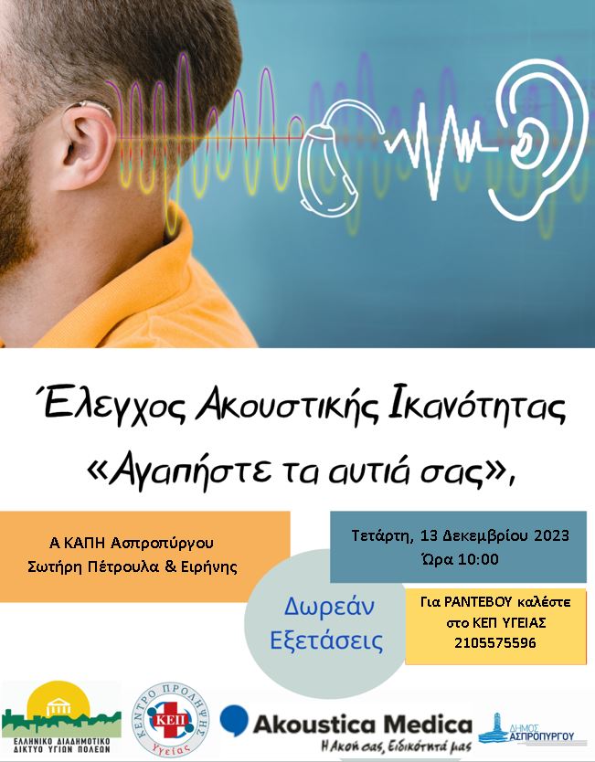 Πρόγραμμα Ελέγχου Ακουστικής Ικανότητας «Αγαπήστε τα αυτιά σας» | Δήμος ...