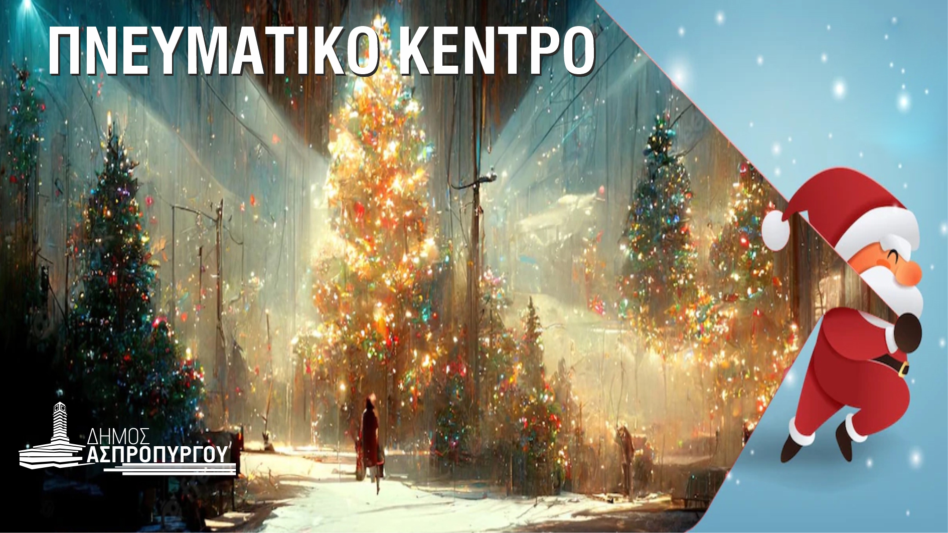 Φωταγώγηση Χριστουγεννιάτικου Δέντρου στον Δήμο Ασπροπύργου | Δήμος ...