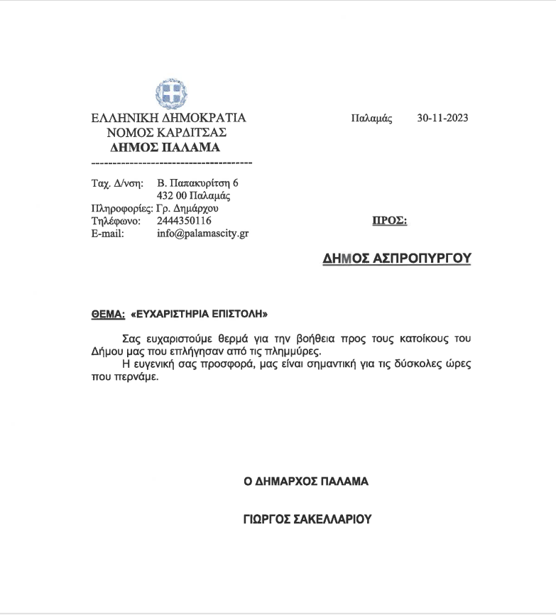 Ευχαριστήρια Επιστολή Του Δήμου Παλαμά Για Την Αποστολή Ανθρωπιστικής ...