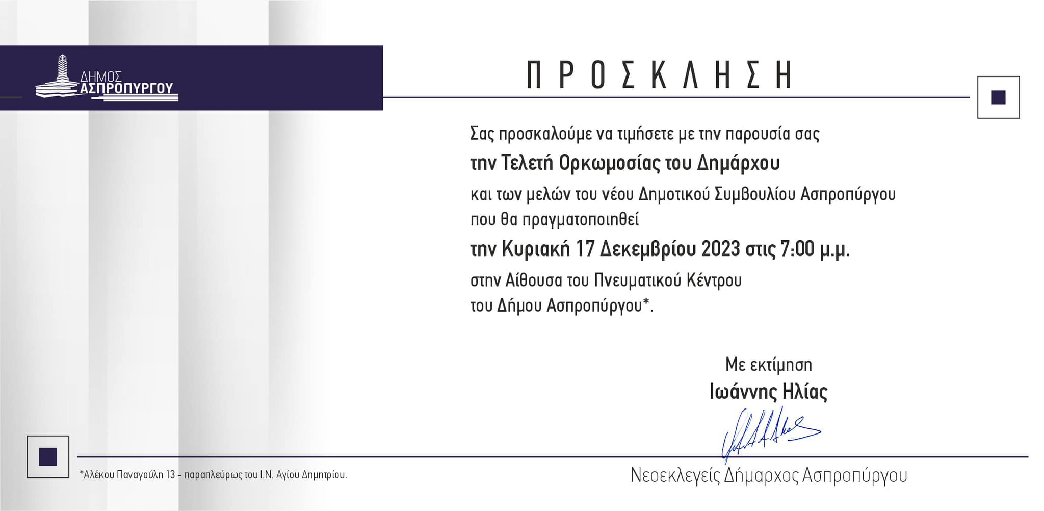Τελετή Ορκωμοσίας Δημάρχου | Δήμος Ασπροπύργου