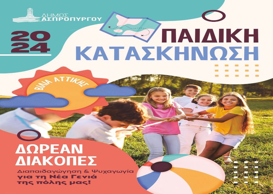 Φυλλάδιο Κατασκήνωσης 2024 Δ. Ασπροπύργου | Δήμος Ασπροπύργου