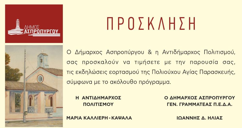 Εκδηλώσεις Εορτασμού Αγίας Παρασκευής 2024 | Δήμος Ασπροπύργου