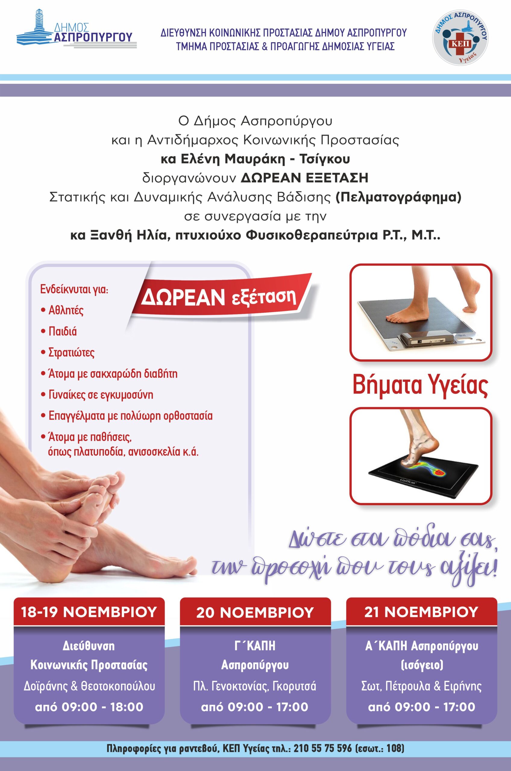 ΔΩΡΕΑΝ εξέταση στατικής και δυναμικής ανάλυσης βάδισης (ΠΕΛΜΑΤΟΓΡΑΦΗΜΑ ...