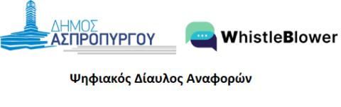 Δήμος Ασπροπύργου | Δήμος Ασπροπύργου