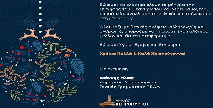 ΕΥΧΕΣ ΔΗΜΑΡΧΟΥ ΑΣΠΡΟΠΥΡΓΟΥ ΙΩΑΝΝΗ Δ. ΗΛΙΑ | Δήμος Ασπροπύργου