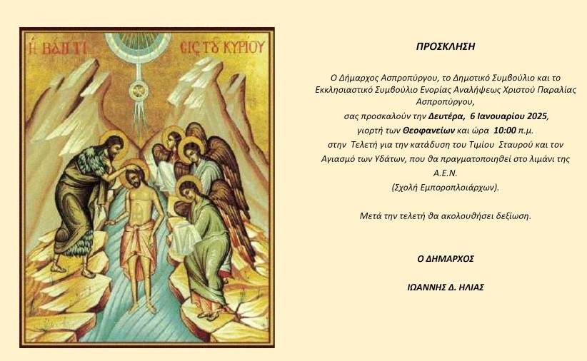 Πρόσκληση στην Τελετή Εορτασμού των Θεοφανείων | Δήμος Ασπροπύργου