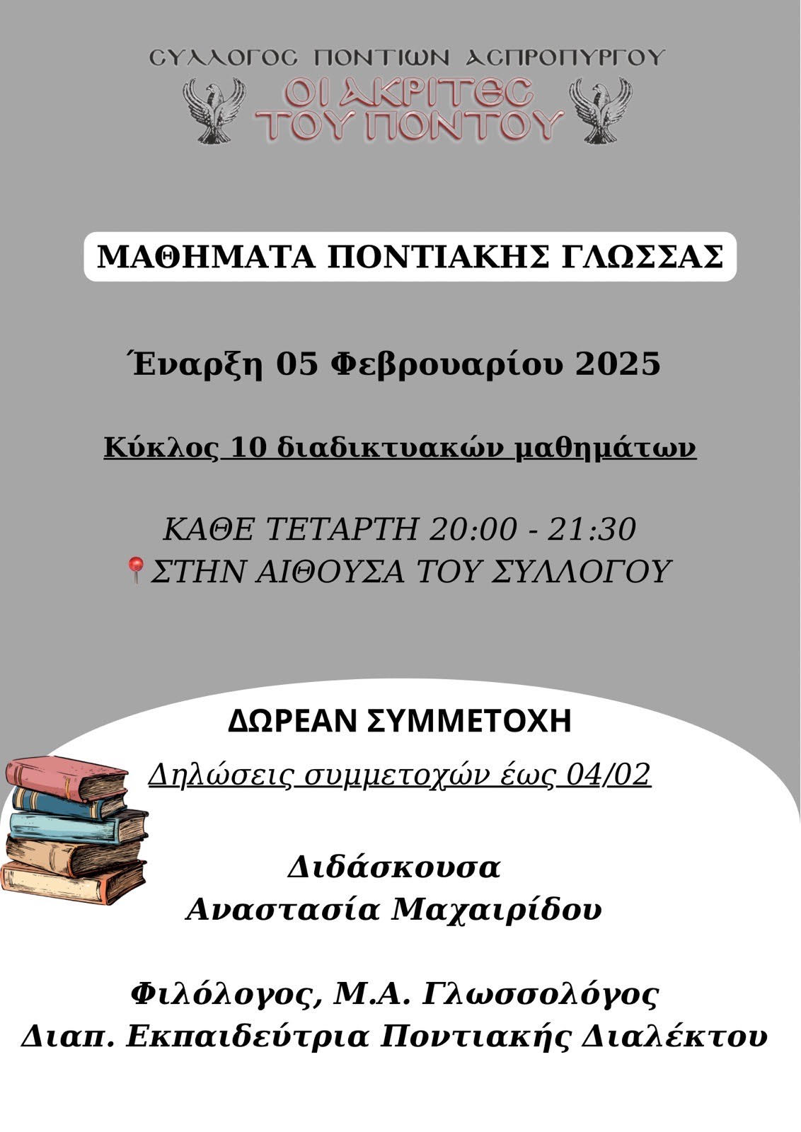 Μαθήματα Ποντιακής Γλώσσας | Δήμος Ασπροπύργου