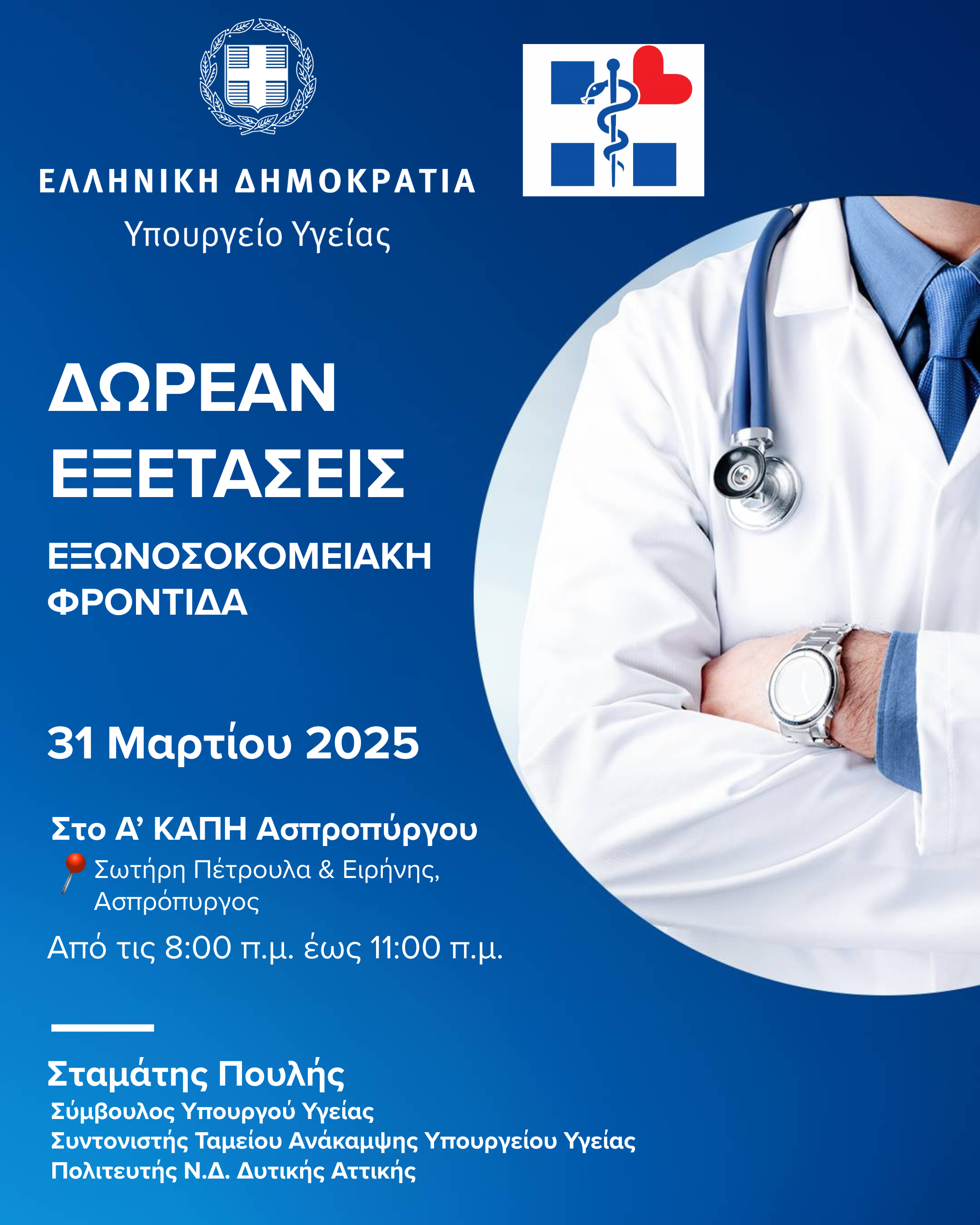 Δράση Υγείας με Δωρεάν Προληπτικές Εξετάσεις την Δευτέρα 31 Μαρτίου στο ...