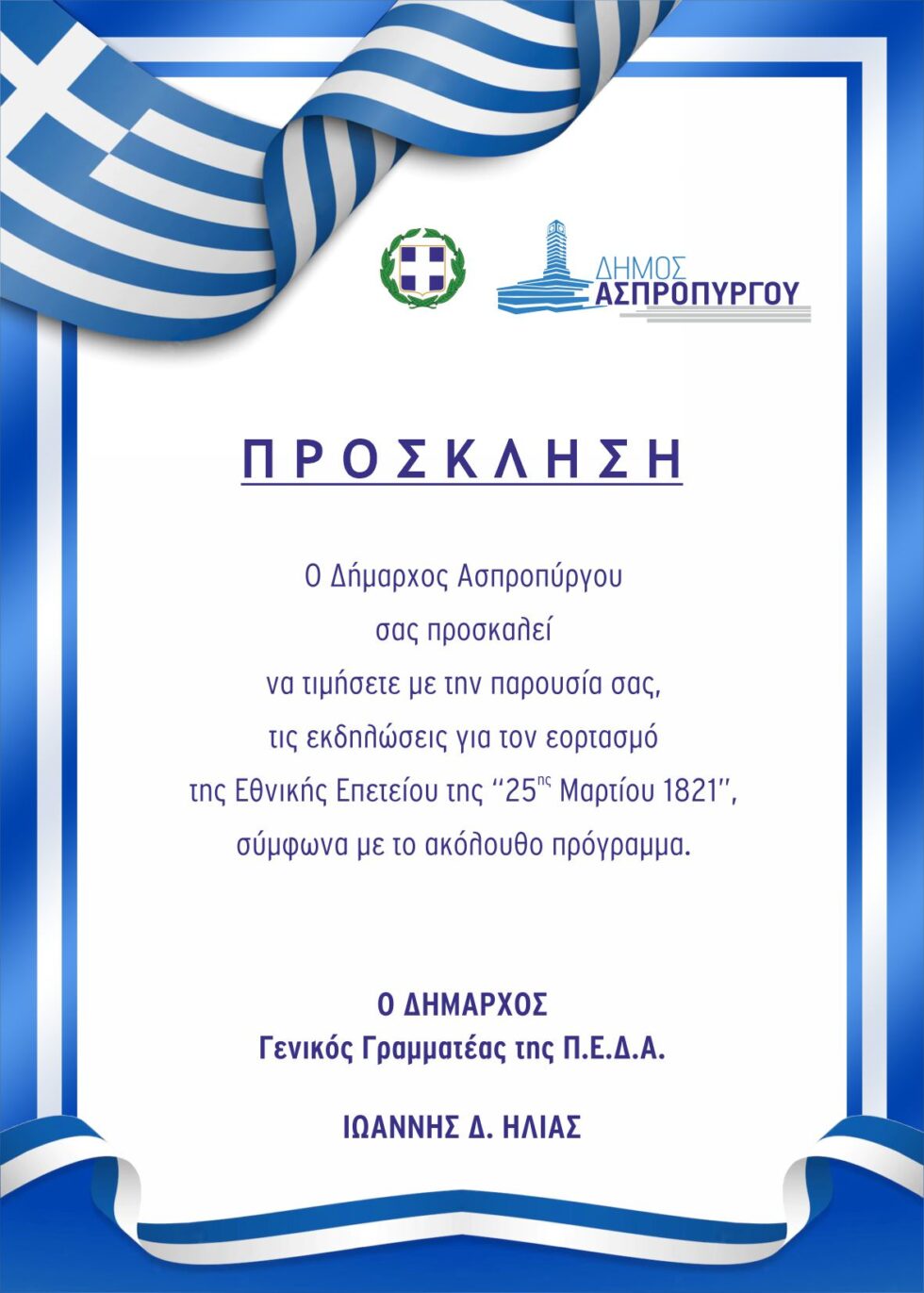 Δήμος Ασπροπύργου | Δήμος Ασπροπύργου