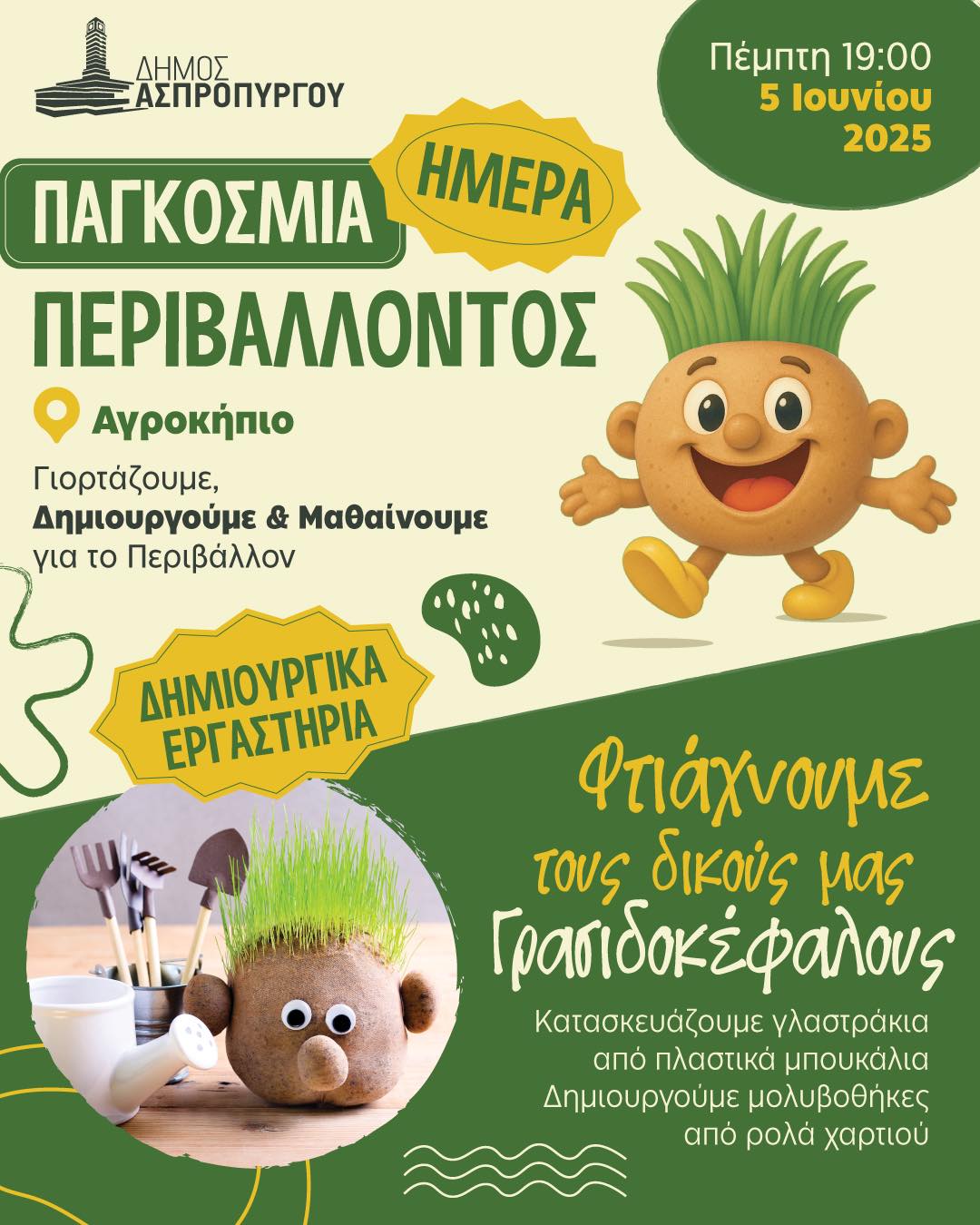 ΠΑΓΚΟΣΜΙΑ ΗΜΕΡΑ ΠΕΡΙΒΑΛΛΟΝΤΟΣ | Δήμος Ασπροπύργου