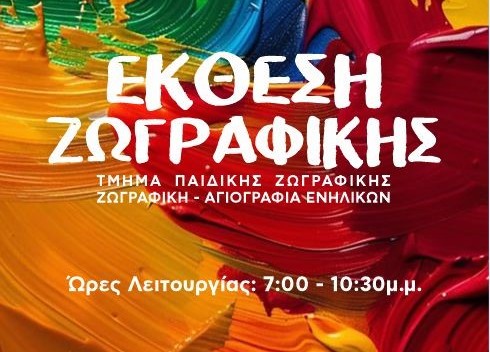 Έκθεση ζωγραφικής & αγιογραφίας από τη διεύθυνση του Πνευματικού ...