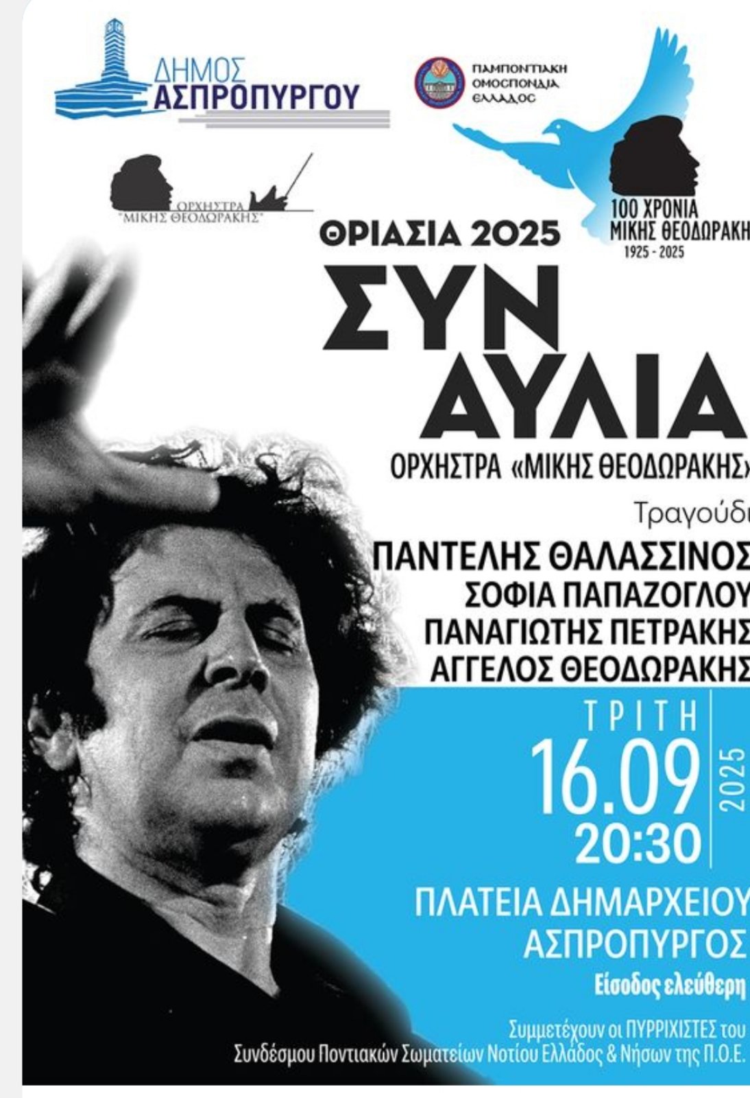 Αφιερωματικό Έτος Μίκη Θεοδωράκη Εκδήλωση τιμής με την Ορχήστρα του ...